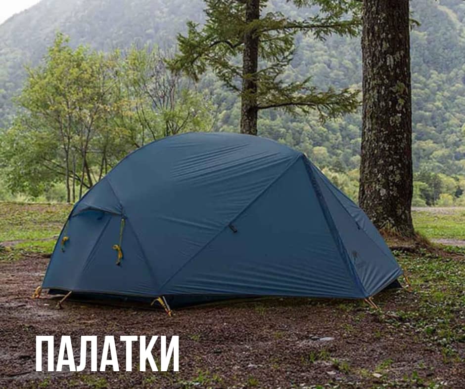 Походное снаряжение и товары для активного отдыха на природе